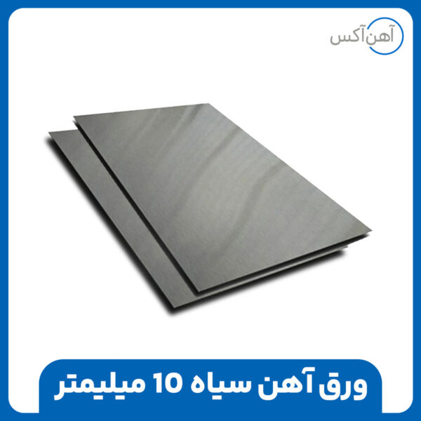 ورق سیاه 10 میلیمتر|خرید+قیمت ورق آهن سیاه 10 میل|سفارش فوری