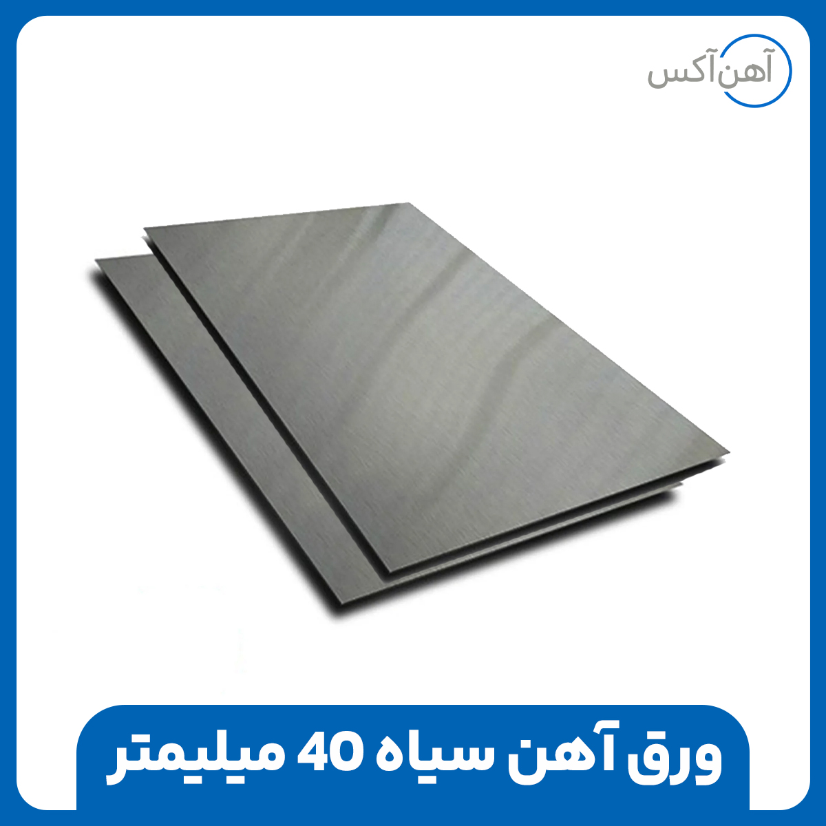ورق آهن سیاه 40 میلیمتر| خرید و قیمت انواع ورق آهن